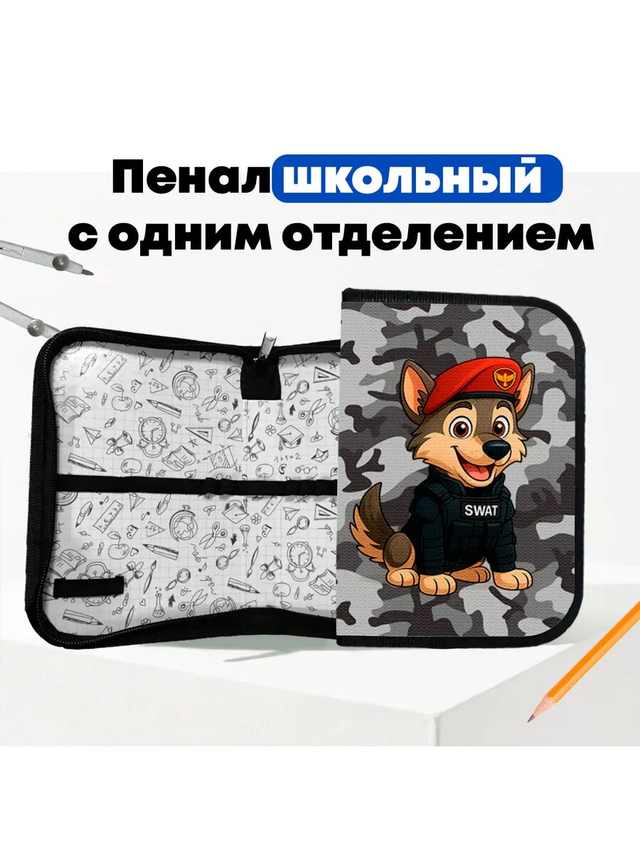 Пенал детский школьный - Собака- Спецназ