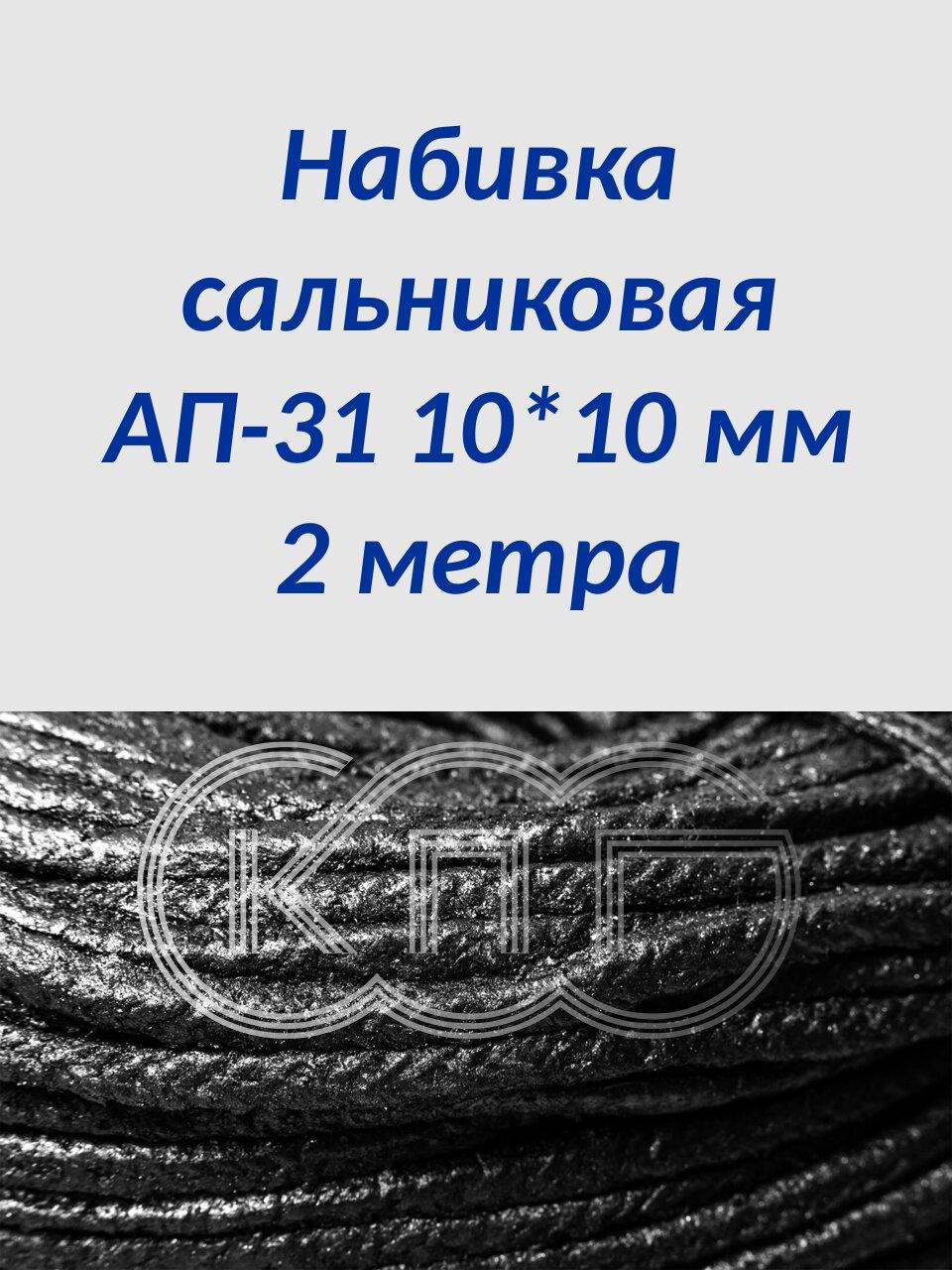 Набивка сальниковая АП-31 10х10 мм 3 метра ГОСТ 5152-84 10*10*3000 мм