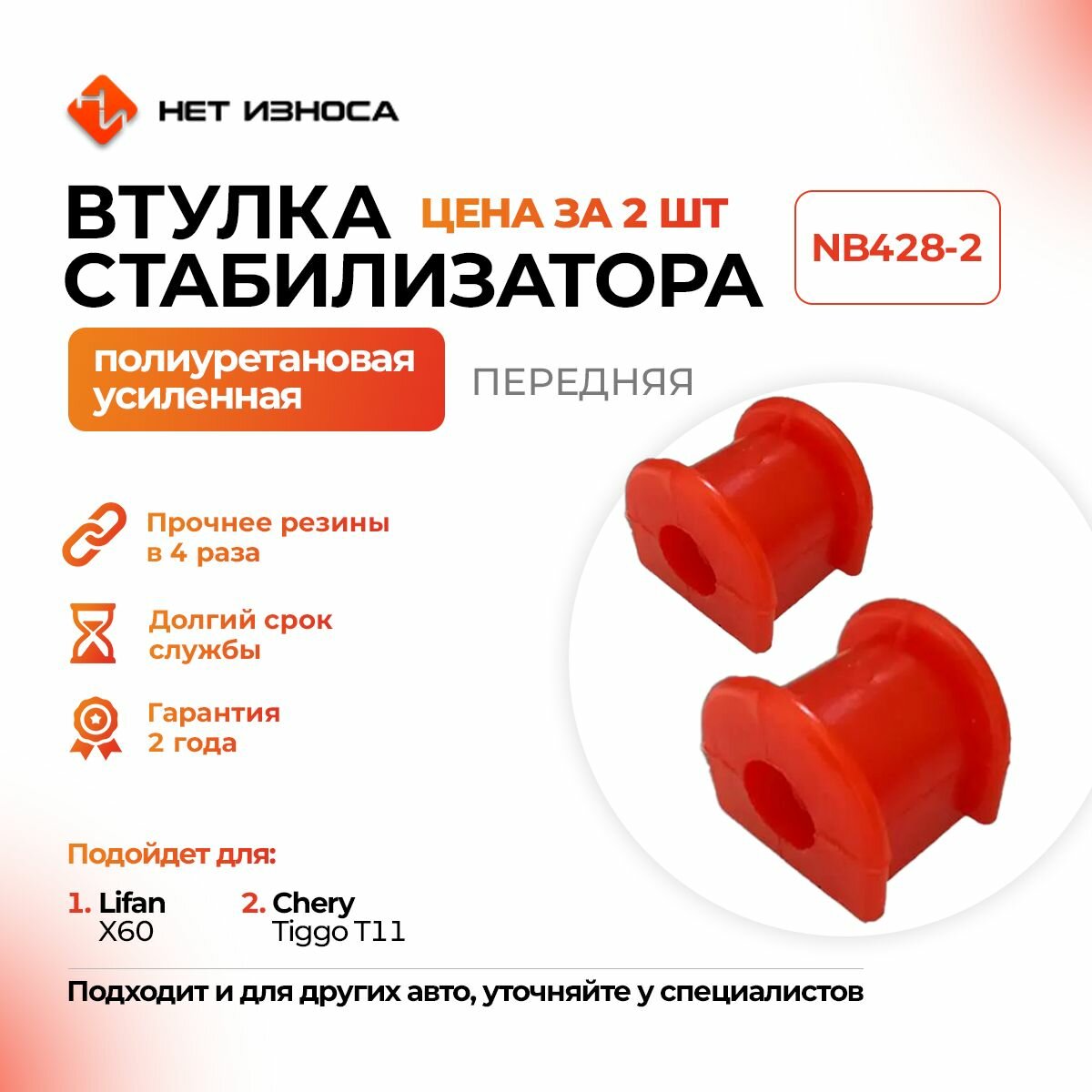 Втулка стабилизатора усиленная полиуретановая передняя Нет Износа NB428-2 Lifan X60, X70, Chery Tiggo T11