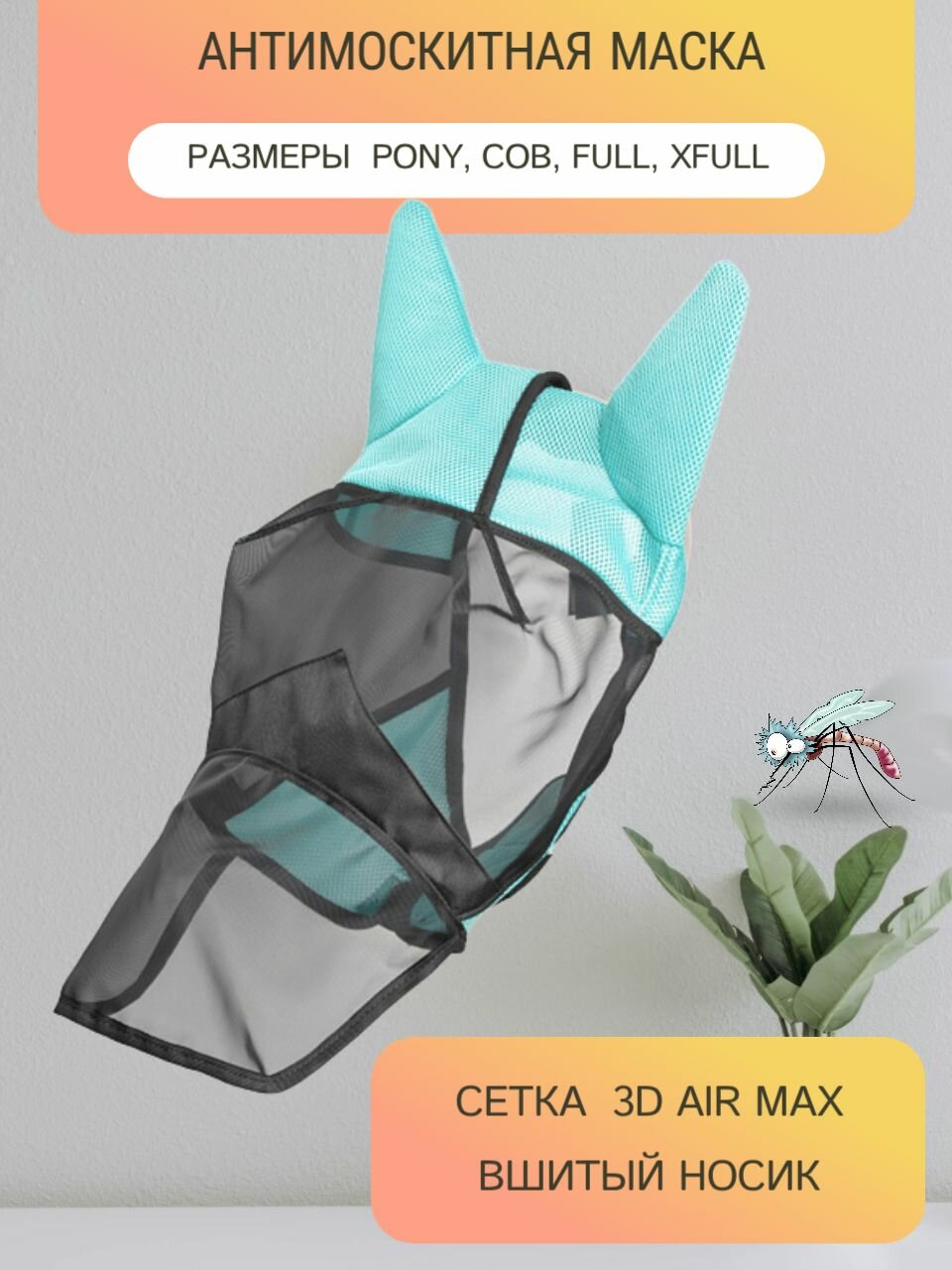 XFull Маска от насекомых антимоскитная с защитой носа мята