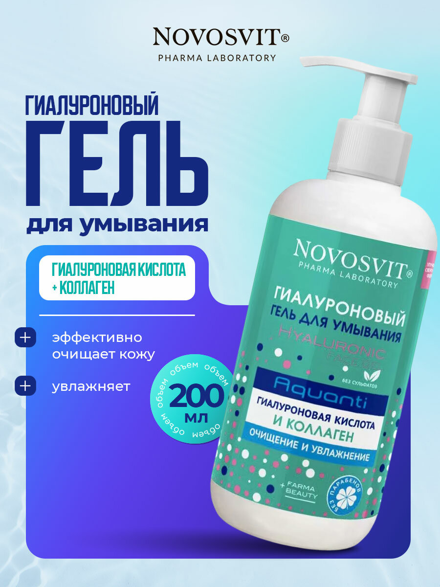 Гель для умывания Novosvit очищающий, увлажняющий Гиалуроновый 200мл