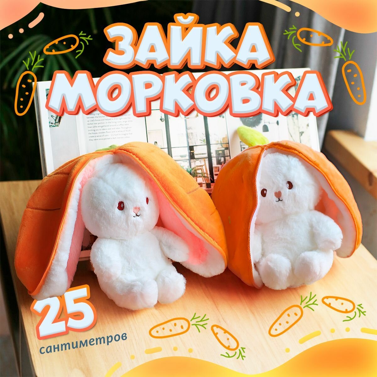 Мягкая игрушка Зайка в Морковке 2в1 25 см / Заяц морковь подарок на 8 марта девушке, маме девочке