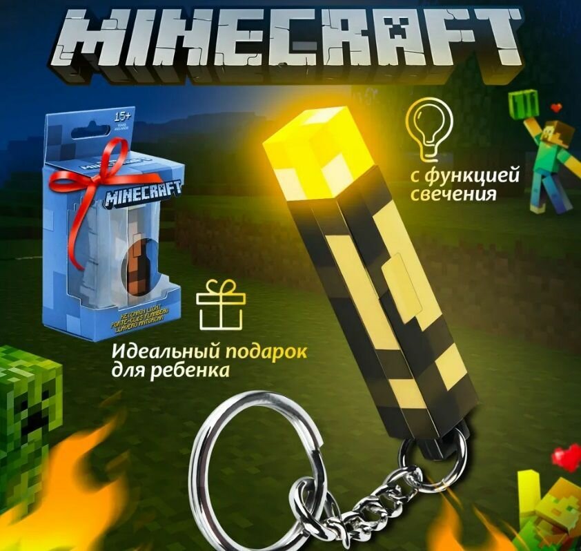 Брелок-фонарик "Майнкрафт" (USB зарядка)