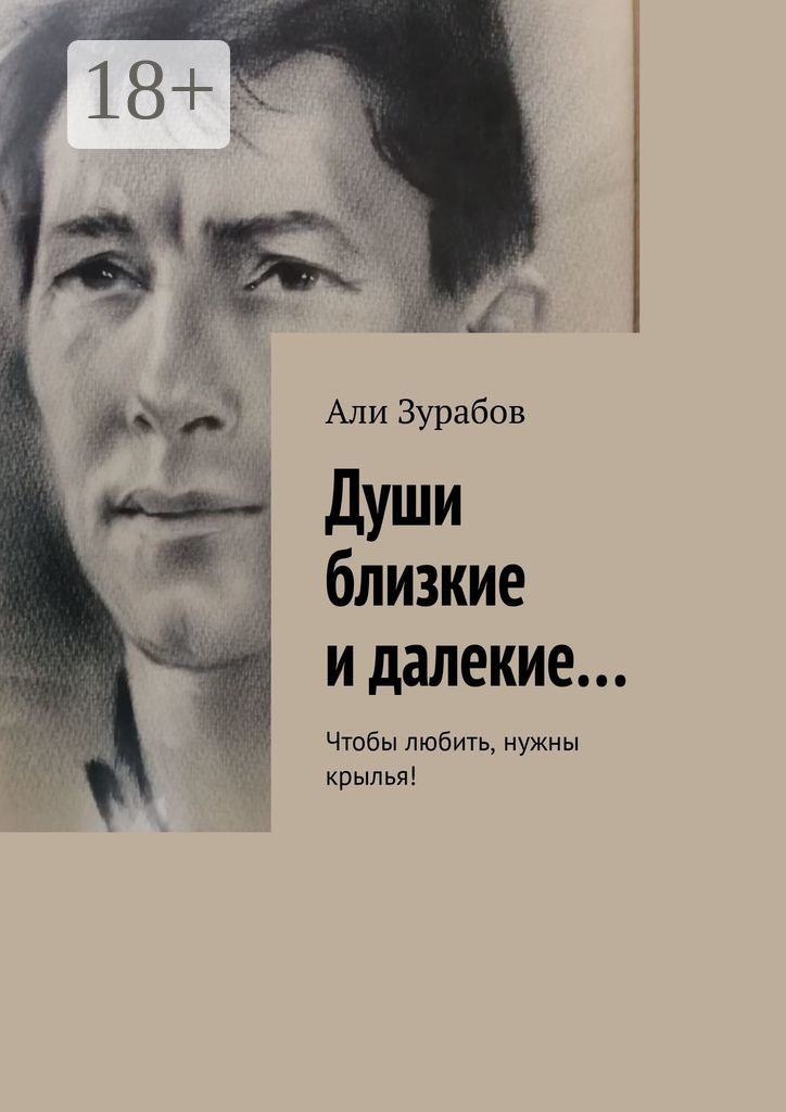 Души близкие и далекие…