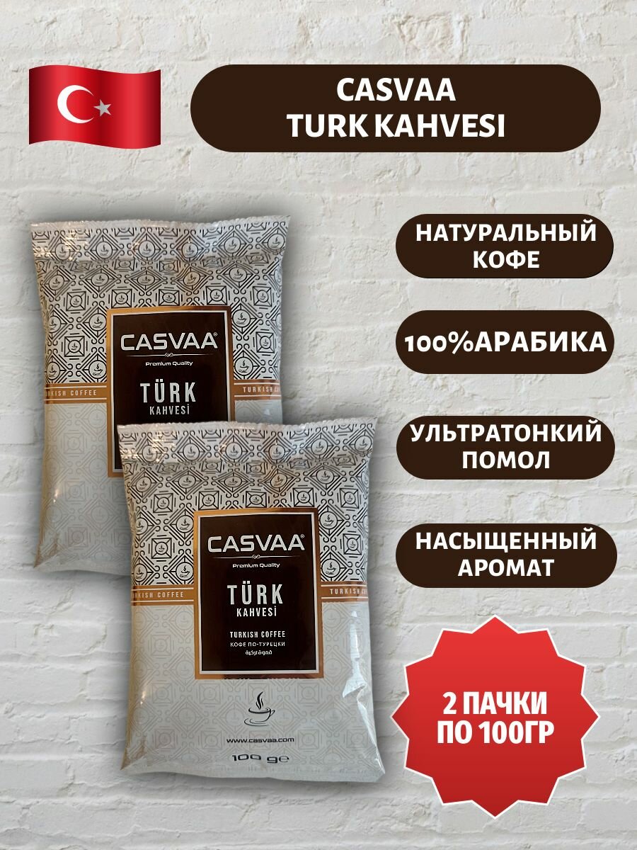 Кофе молотый CASVAA "Turk Kahvesi" 100г Ультратонкий помол Средняя обжарка 100% арабика Для густой пенки в турке