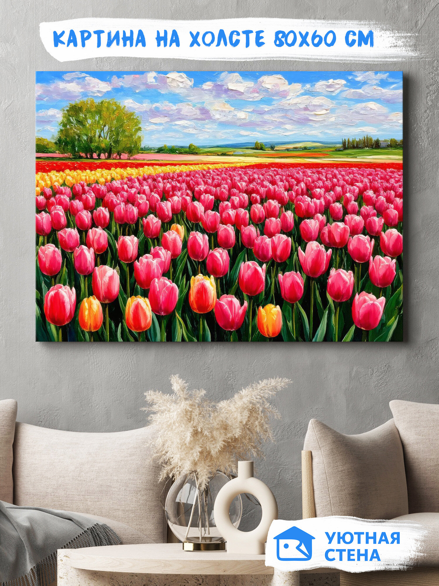 Картина на натуральном холсте Уютная стена "Поле тюльпанов яркость живописи" 80х60 см