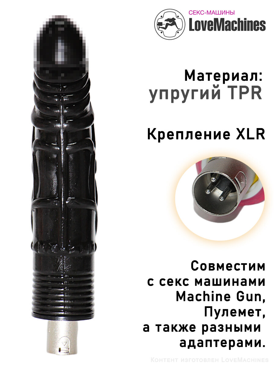 Фаллоимитатор рельефный, 19 см с креплением XLR насадка для секс машины