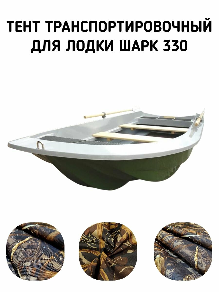 Транспортировочный тент на лодку Шарк 330, желтый камыш
