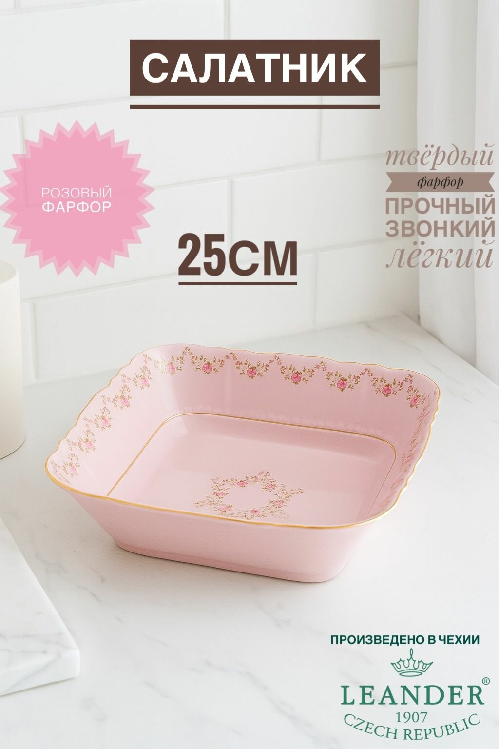 Салатник квадратный 25см Leander Соната декор 0158 Мелкие цветы Розовый фарфор