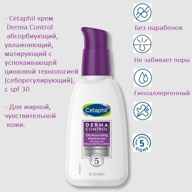 Cetaphil крем DermaControl абсорбиующий (себорегулирующий) и увлажняющий с spf 30, 118 мл