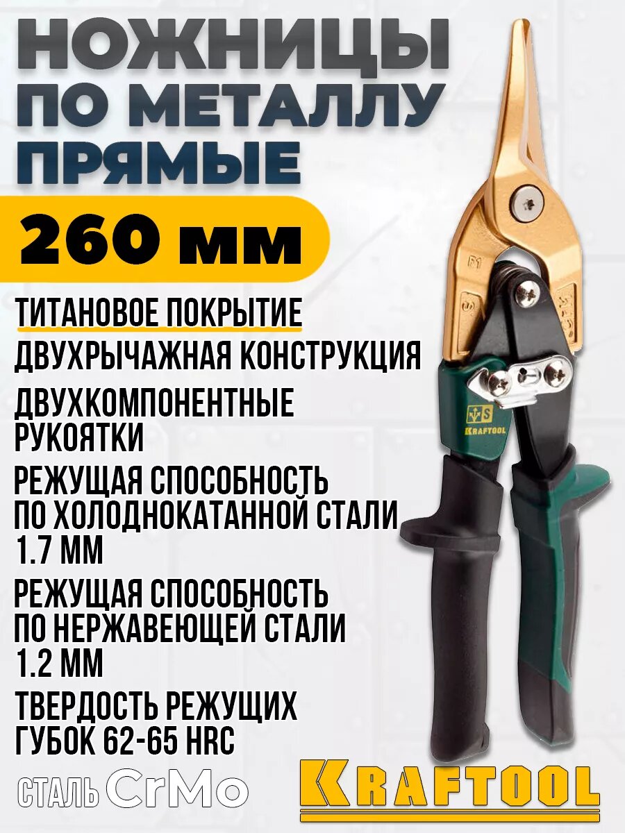 Строительные ножницы Kraftool TITAN, хром-молибден, 26 см, прямой рез, титановое покрытие