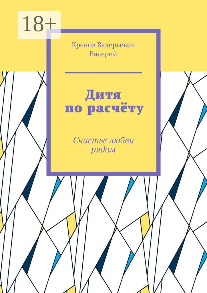 Дитя по расчёту