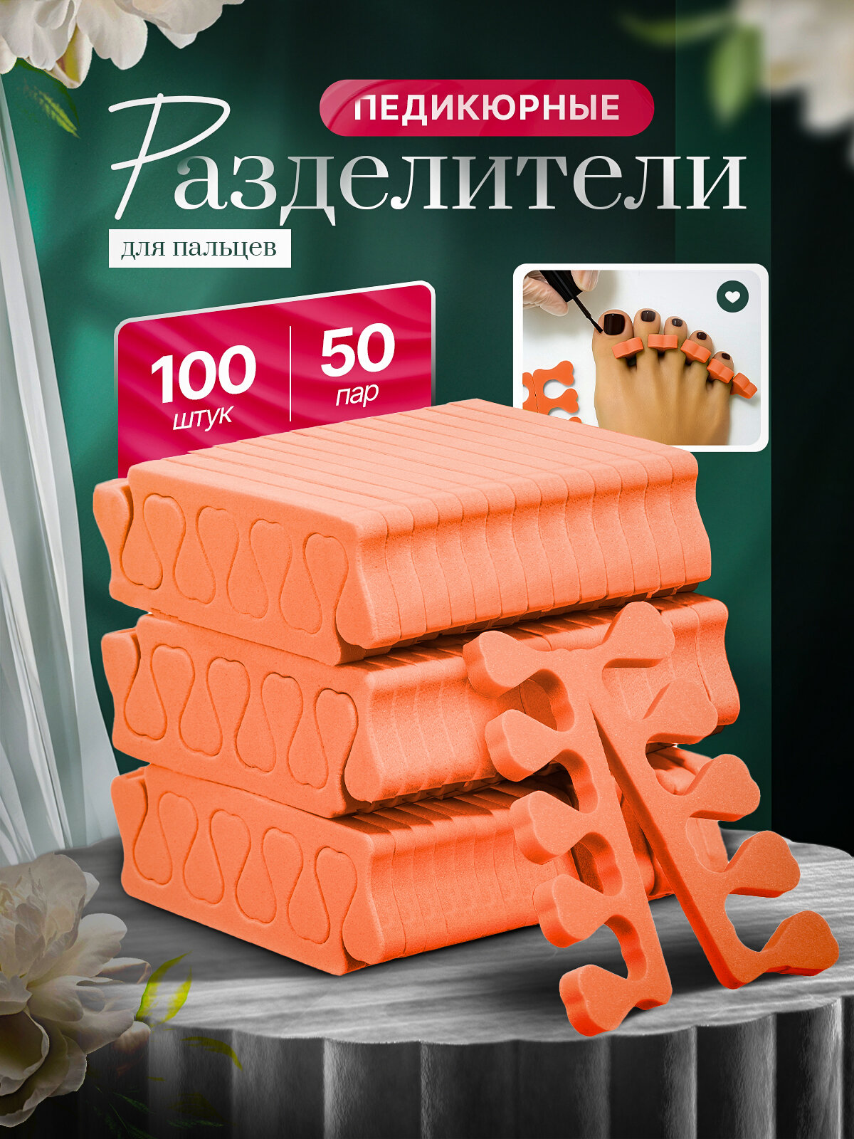 Разделители для пальцев ног для педикюра 100 шт/50 пар