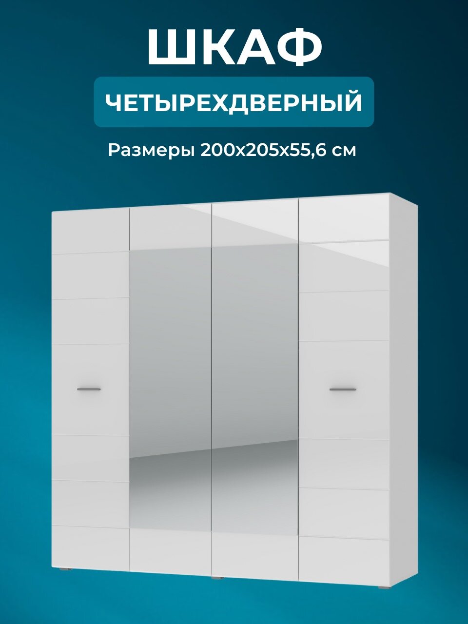 Шкаф для одежды 4-х дверный, Gloss, белый, 200х205х55,6 см (ШхВхГ)