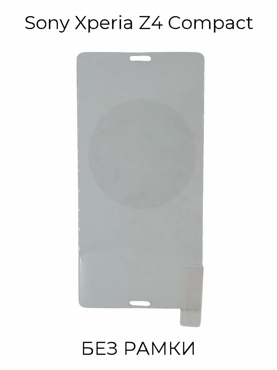 Защитное стекло Sony Xperia Z4 Compact без рамки