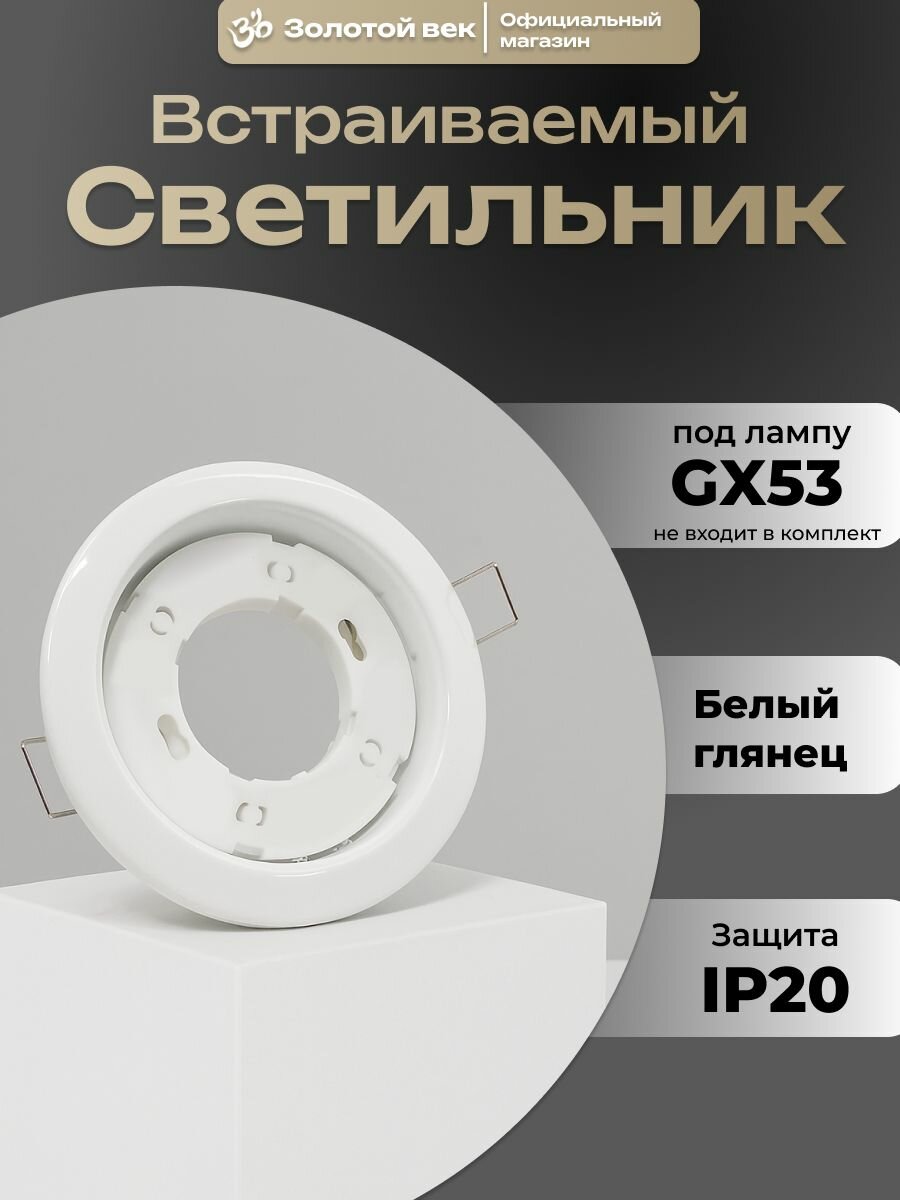 Светильник потолочный встраиваемый точечный GX53 белый глянец 1 шт для натяжного потолка