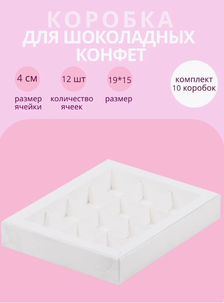 Коробка для 12 конфет, белая, с пластиковой крышкой, 190x150x30 мм, 10 шт
