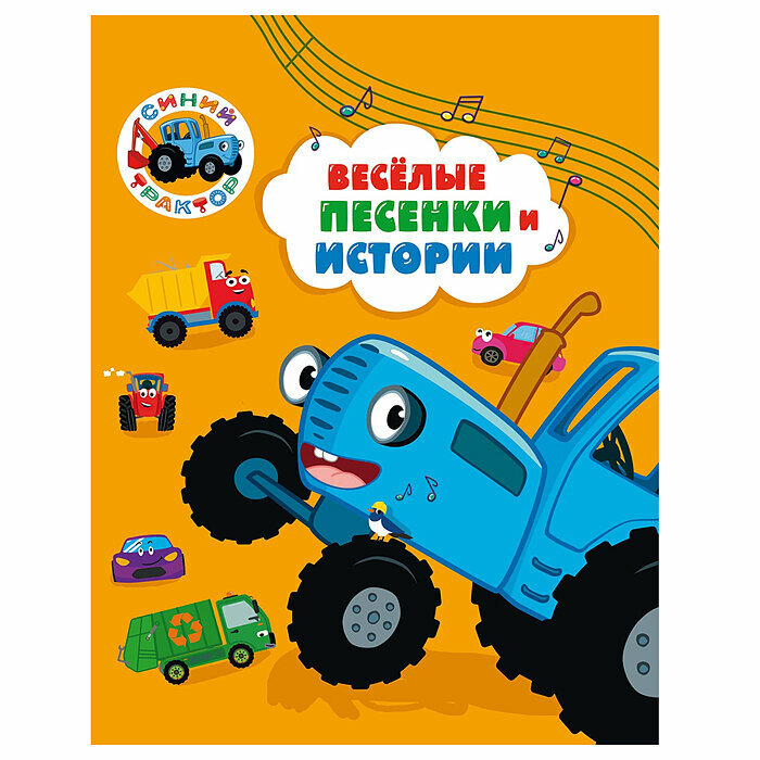 Книга Проф-пресс Синий трактор