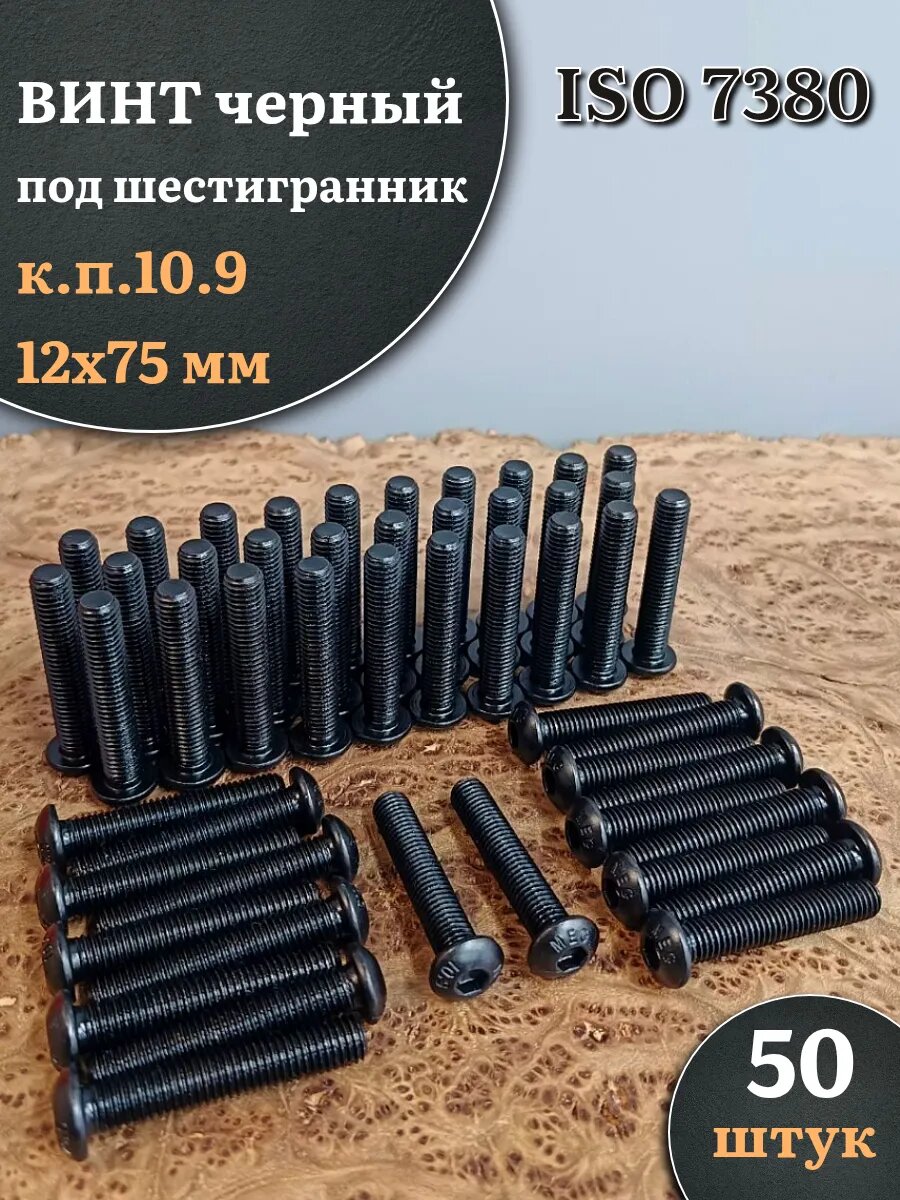 Винт чёрный 12х75 ISO 7380 под шестигранник к. п.10.9, 50 шт.