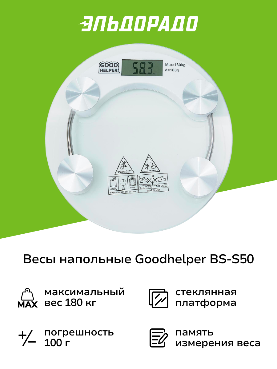 Весы напольные Goodhelper BS-S50