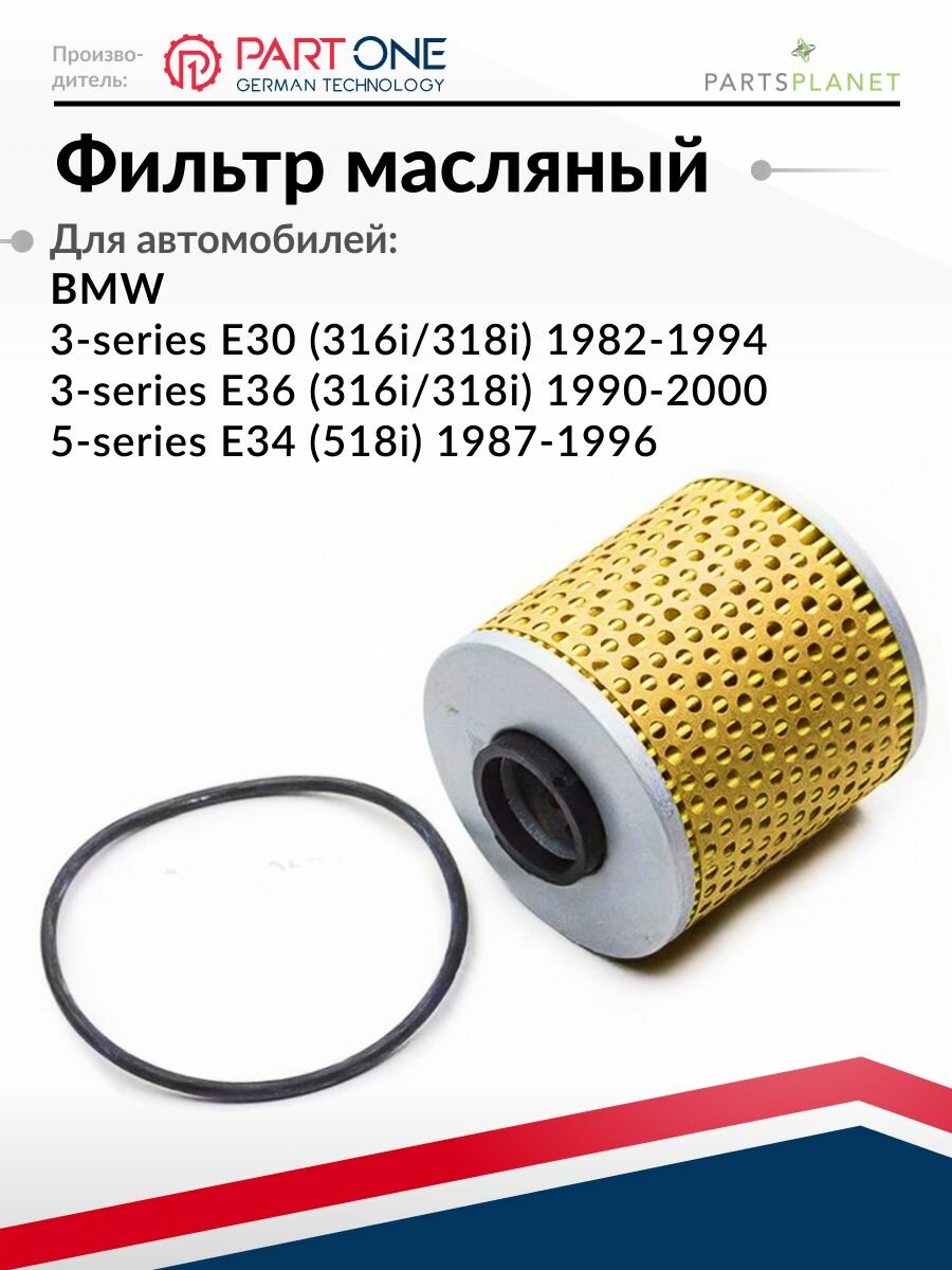 Фильтр масляный, для БМВ Е34, Е36, Е30
