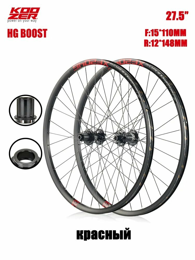 Колесная пара со сквозной осью для внедорожного горного велосипеда KOOZER XF2046, 27,5-дюймовая высокопрочная квазивакуумная система BOOST 15*110/12*148 мм , Shimano HG 11S,32H (черный красный/пара)