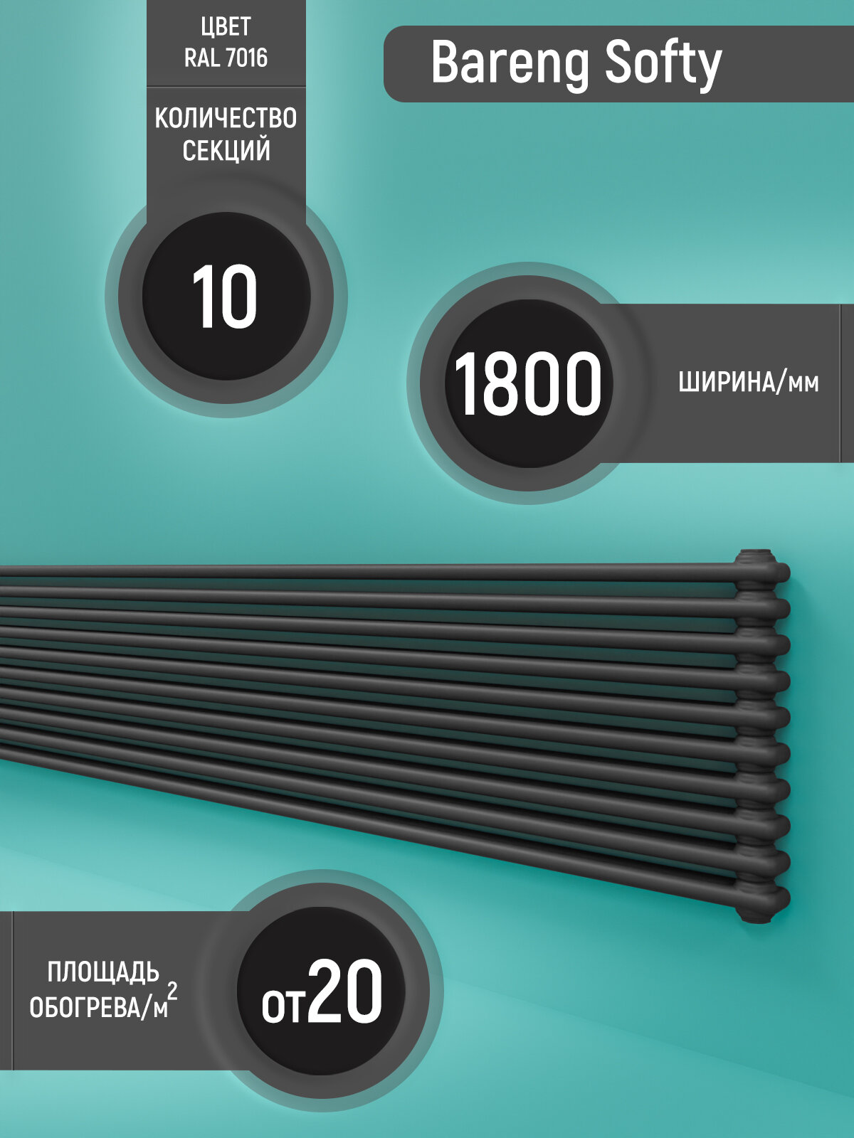 Softy Z 2180 - горизонтальный трубчатый радиатор шириной 1800 мм, нижние разнесенное подключение, 10 секций, антрацит