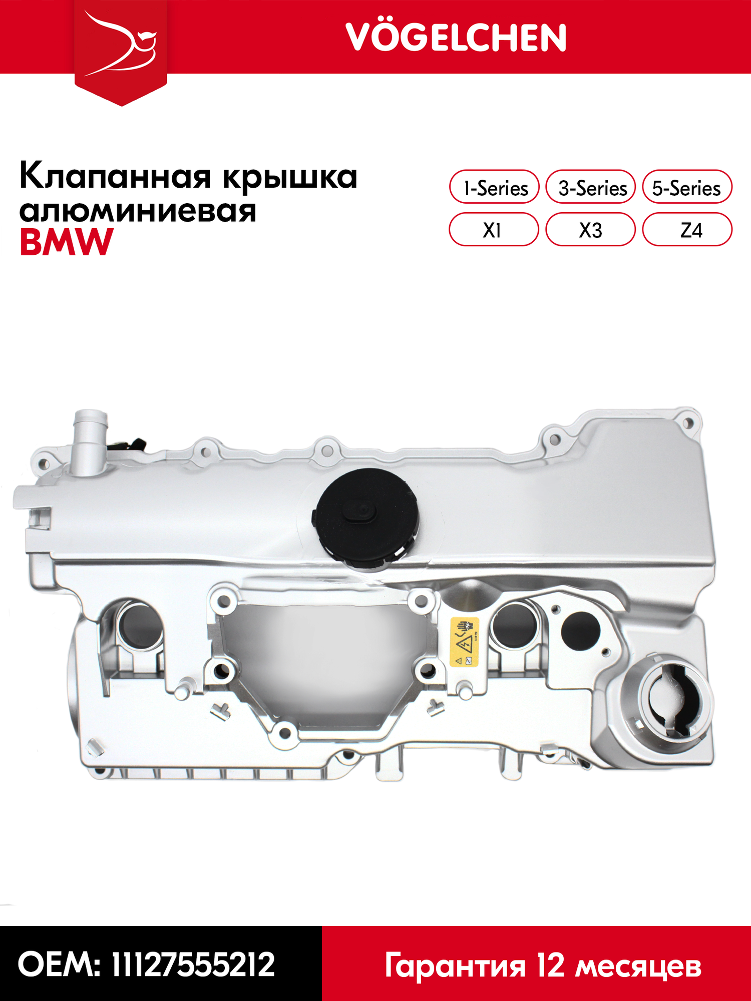 Крышка клапанная BMW 11127555212, для BMW 3/1 Series, алюминий