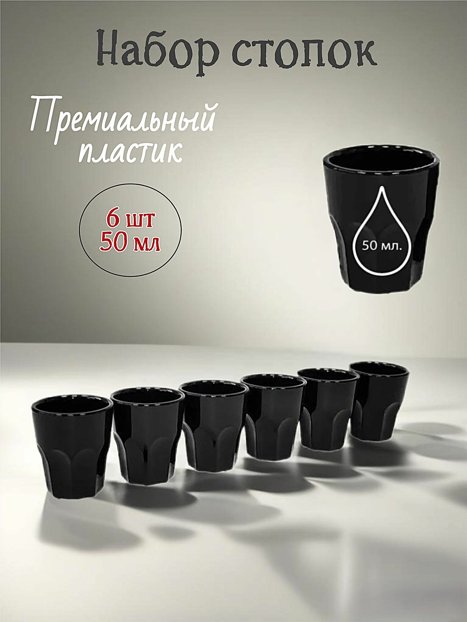 Стопки черные, пластиковые, небьющиеся 50 мл. В наборе 6 шт. NIPCO