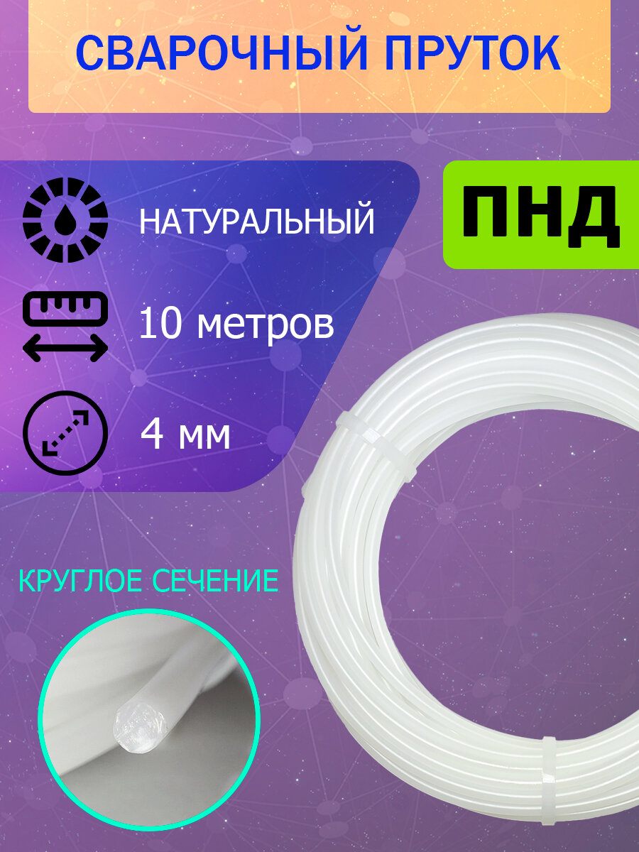 Сварочный пруток для сварки пластика ПНД (HDPE), натуральный, круглый - 4мм; длина 10 метров