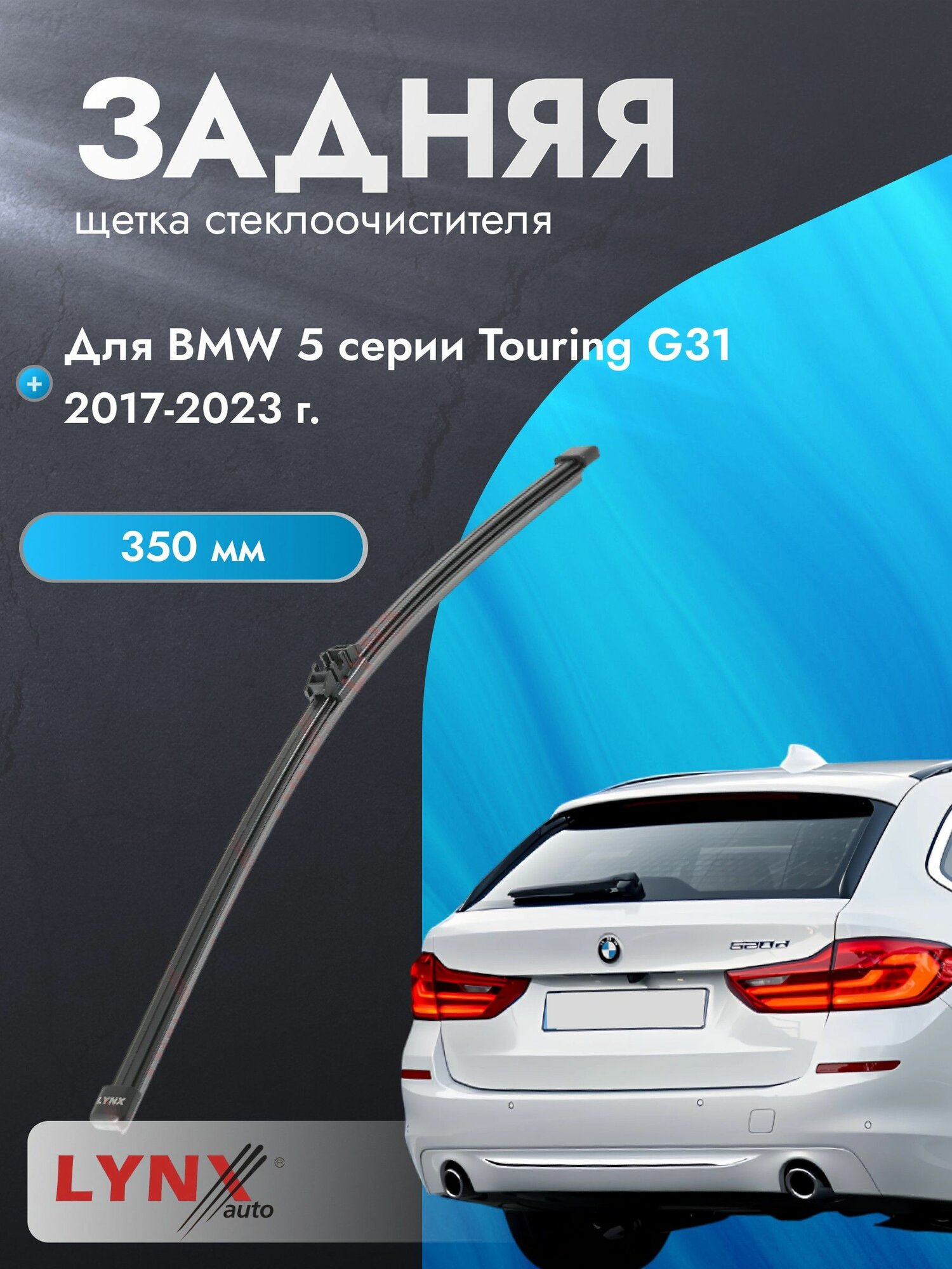 Задний дворник для BMW 5 серии Touring G31 / 2017-2024 / Задняя щетка стеклоочистителя 350 мм БМВ 5 серия Туринг Универсал