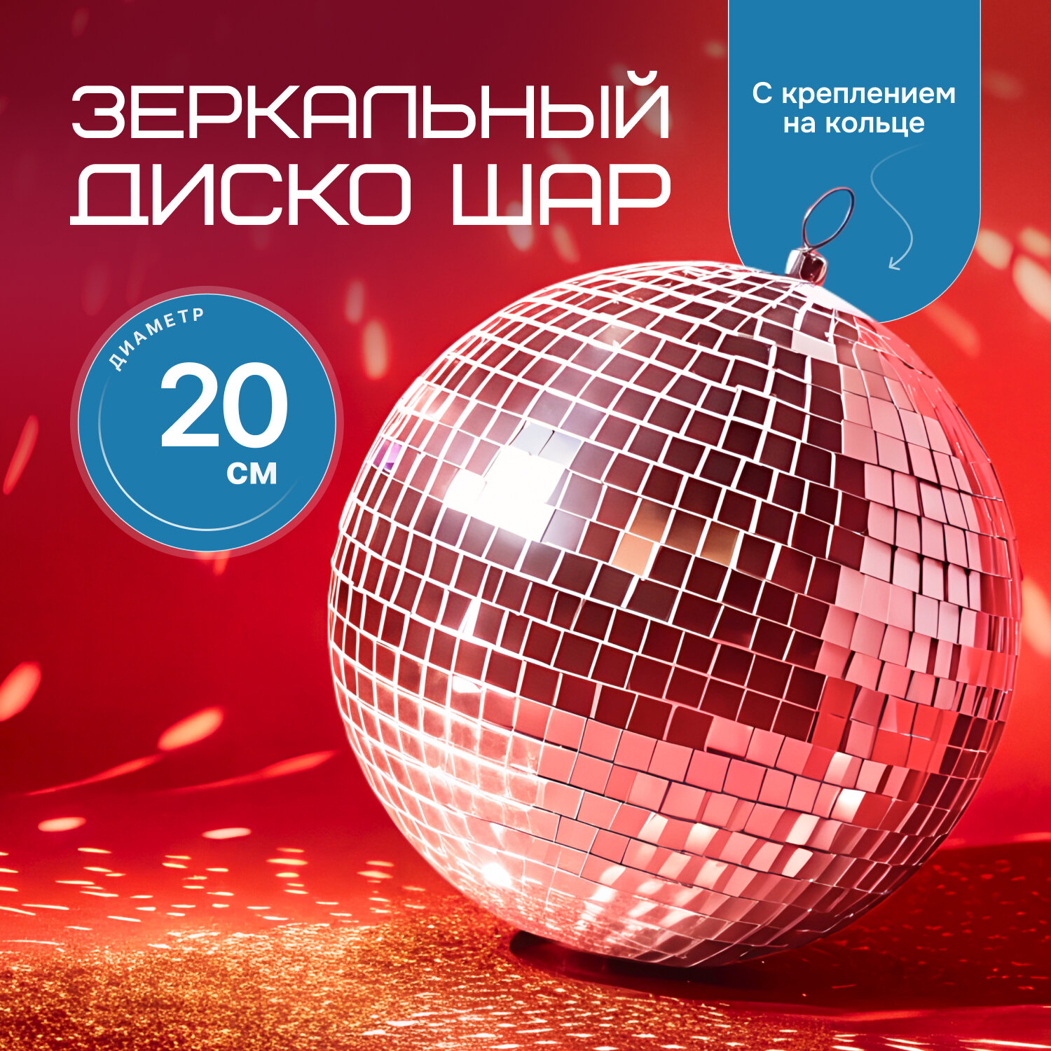 Диско шар "Disco", зеркальный, серебряный, стекло, диаметр 20см