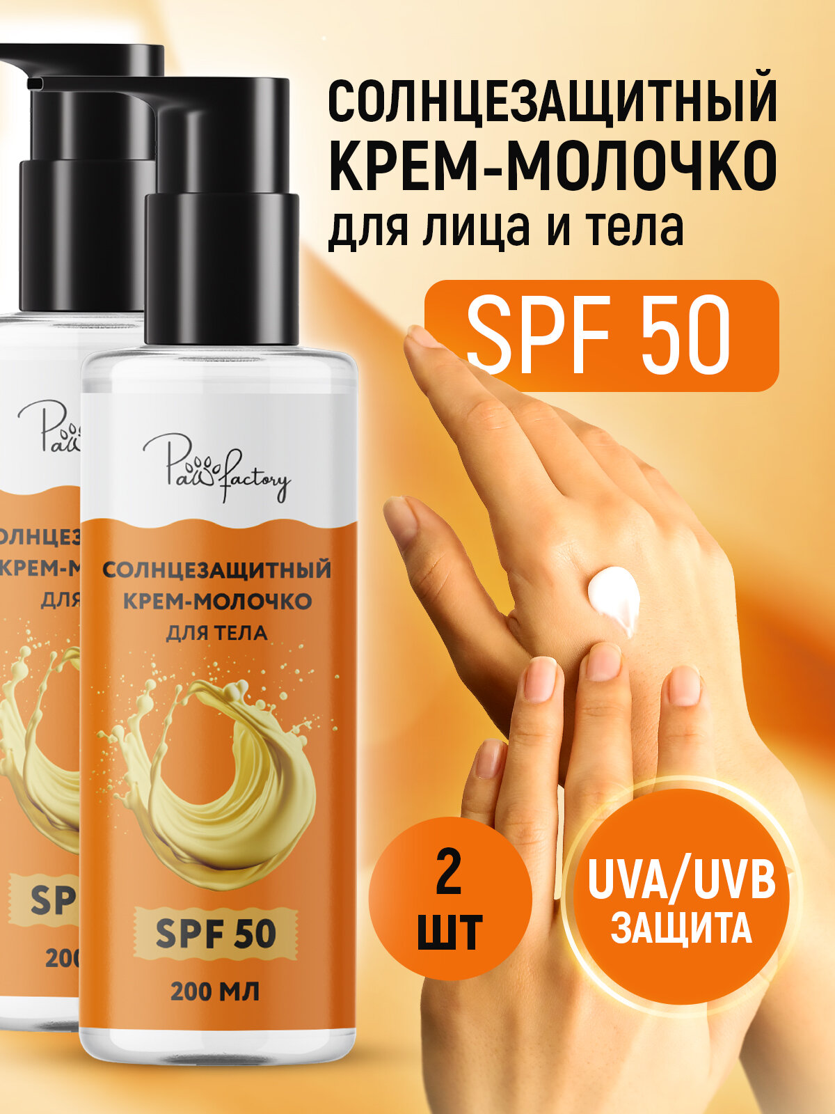 Крем для защиты лица и тела от солнца спф 50, набор из 2 шт.