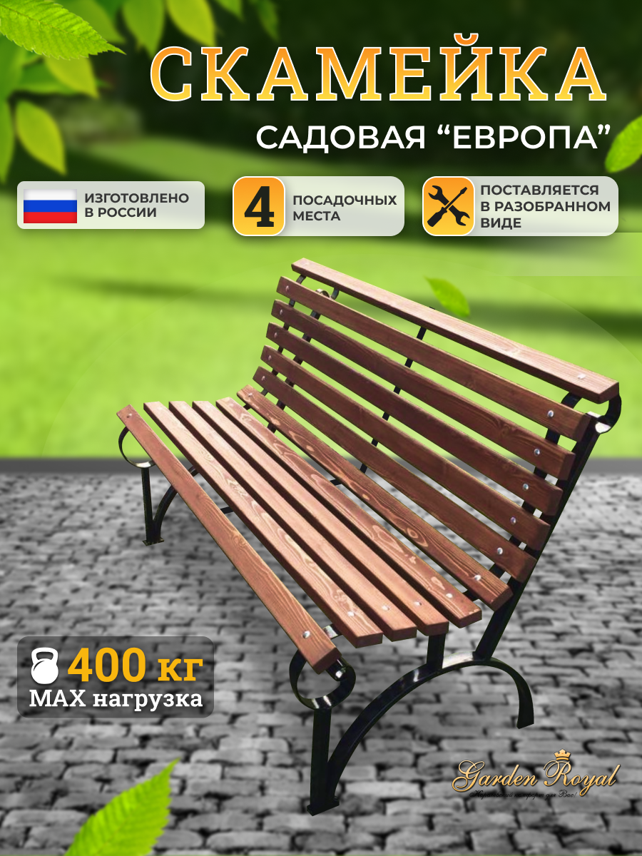 Скамейка садовая разборная Garden Royal "Европа" 200х78х97 см