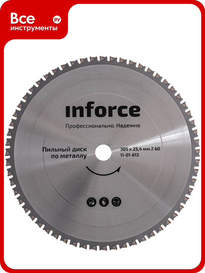 Диск пильный по металлу (305х2x25.4 мм; 60Z) Inforce 11-01-613, Рекомендуемое число оборотов