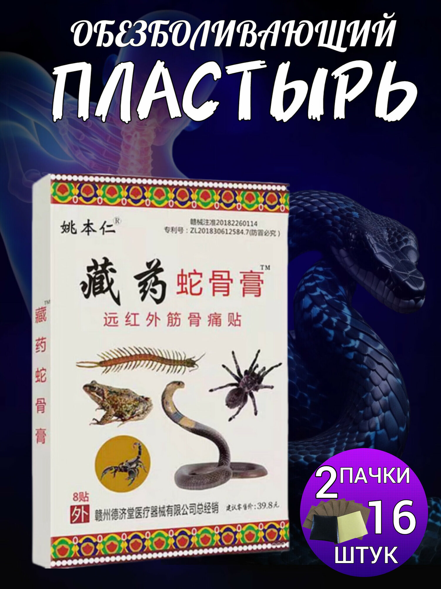 Пластырь обезболивающий для спины и шеи от боли и остеохондроза, мышечных болей, (2 упаковки -16 шт)