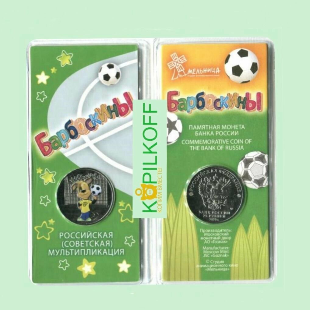 Монета 25 рублей "барбоскины" цветная ММД 2020 г. в.