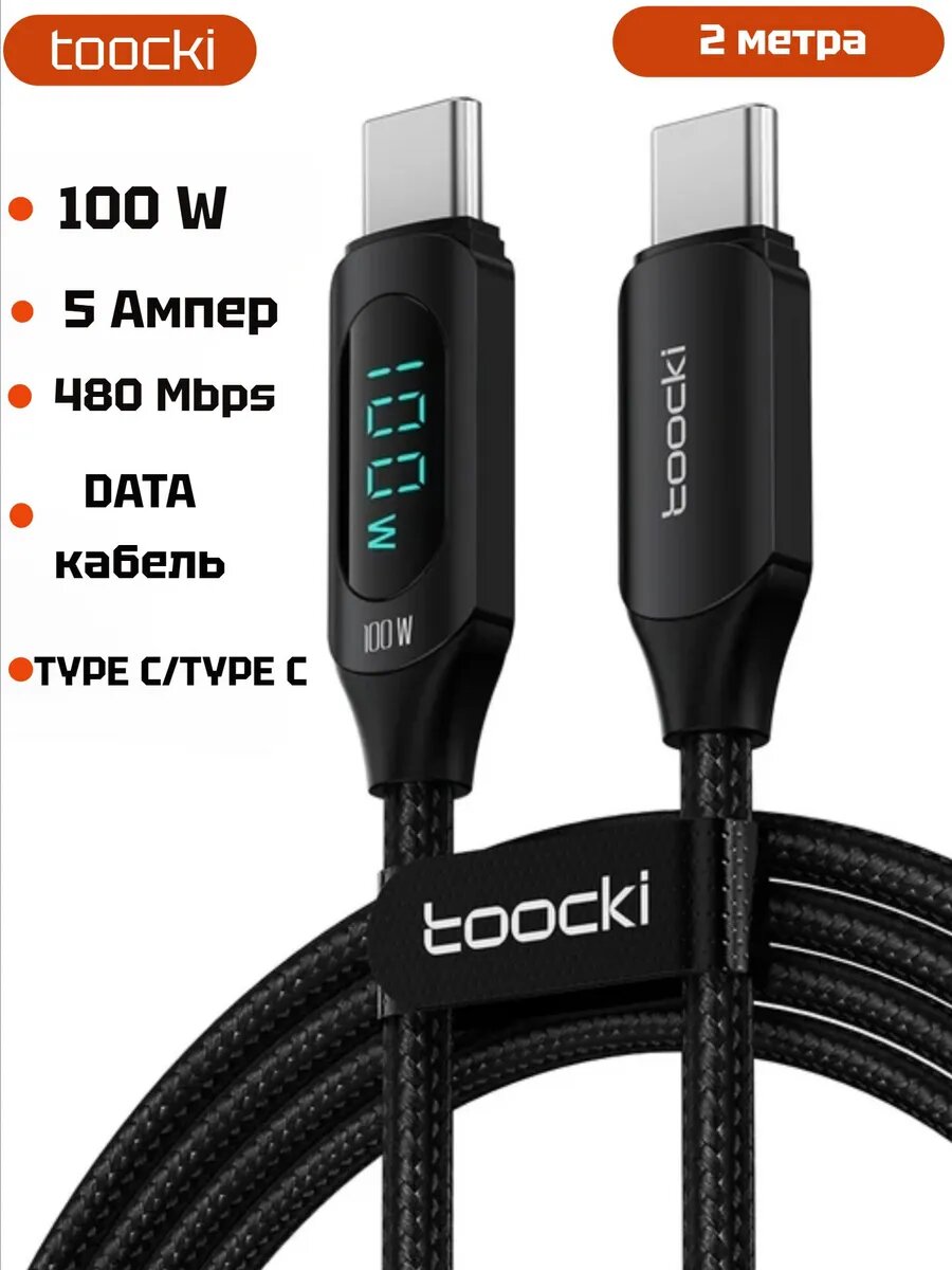 Длинный и мощный Кабель toocki для быстрой зарядки 100W TYPE С/TYPE C в нейлоновой оплётке с дисплеем, 2 метра