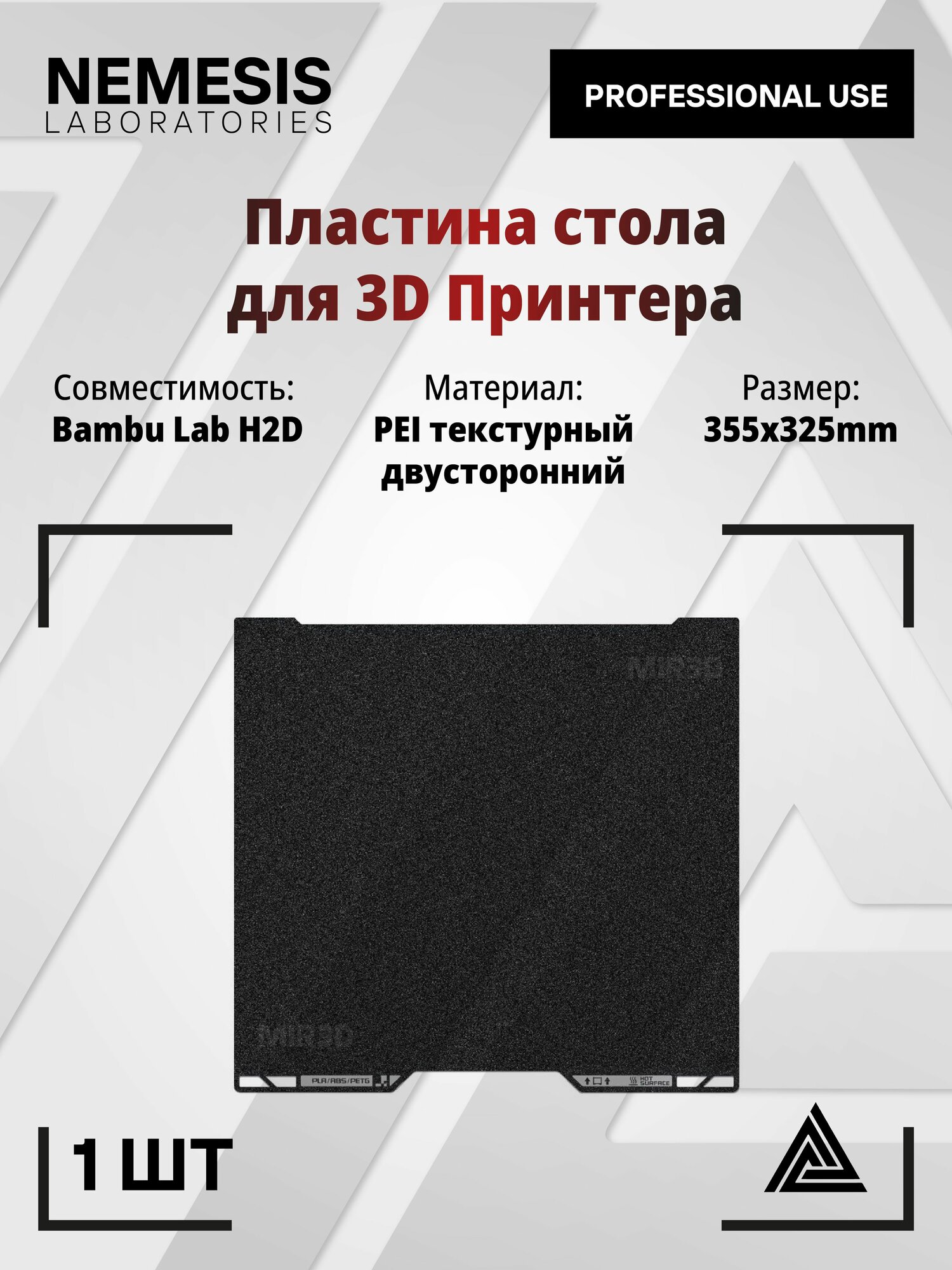 Пластина стола ультрабаза Nemesis 355х325 мм, двусторонняя, черная для Bambu Lab H2D и 3D-принтеров с рабочей областью 355х325 мм