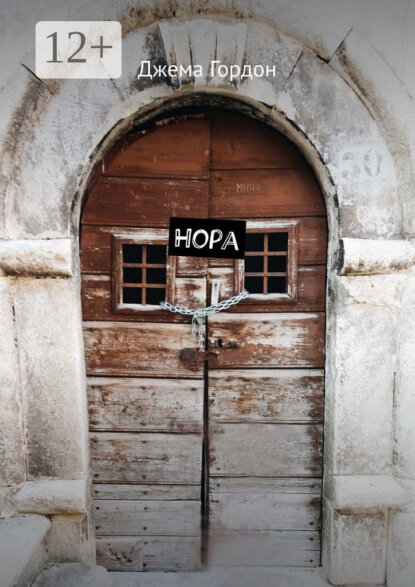 Нора [Цифровая книга]
