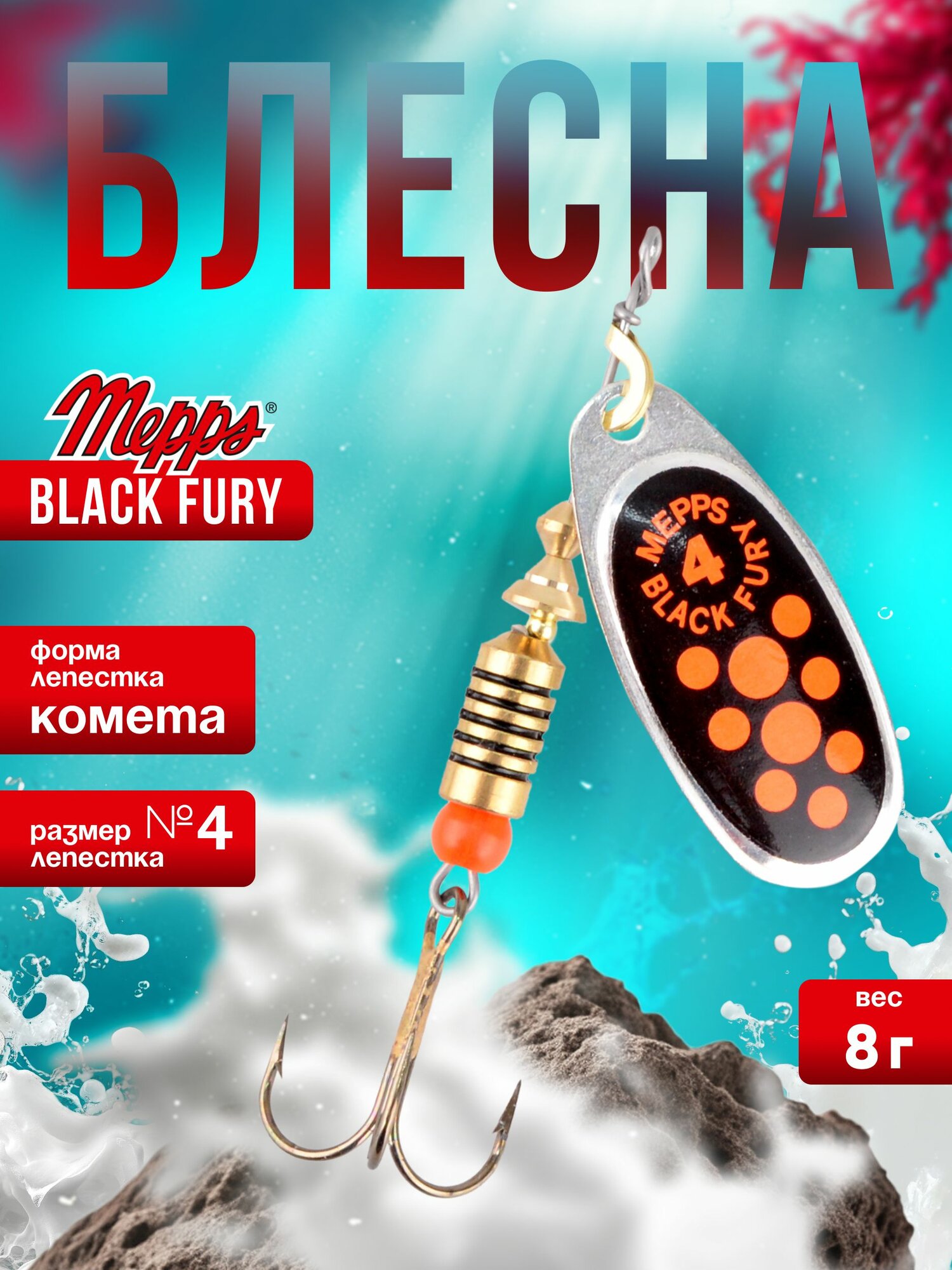 MEPPS Блесна Black Fury Orange №4 8г AG