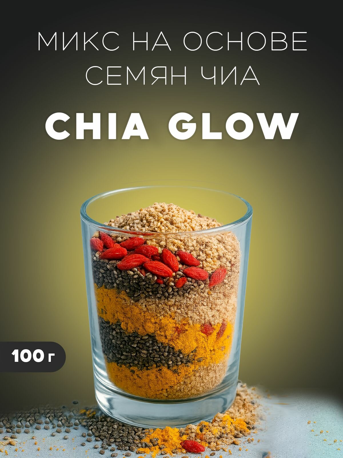 Семена чиа микс смесь