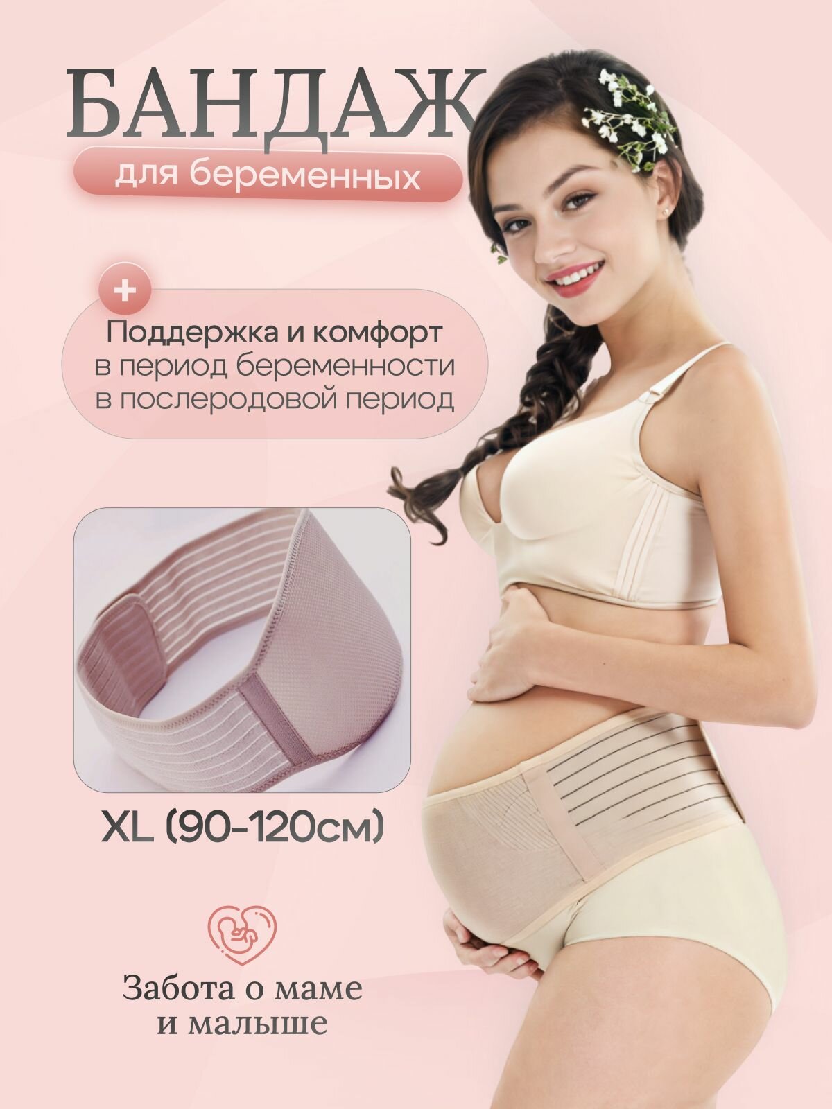 Бандаж для беременных