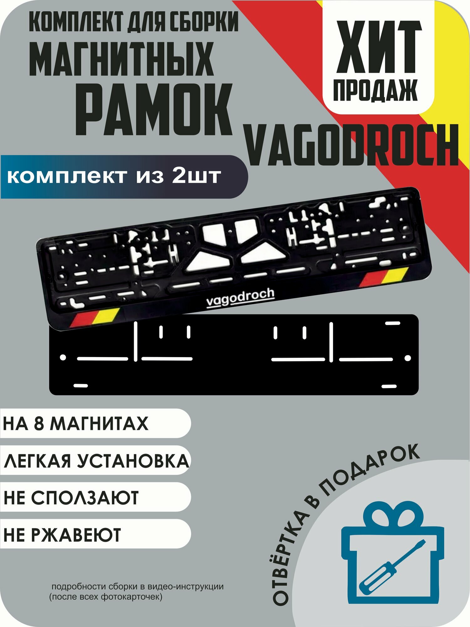 Магнитные рамки для номеров автомобиля/Быстросъёмные "VAGODROCH" премиум