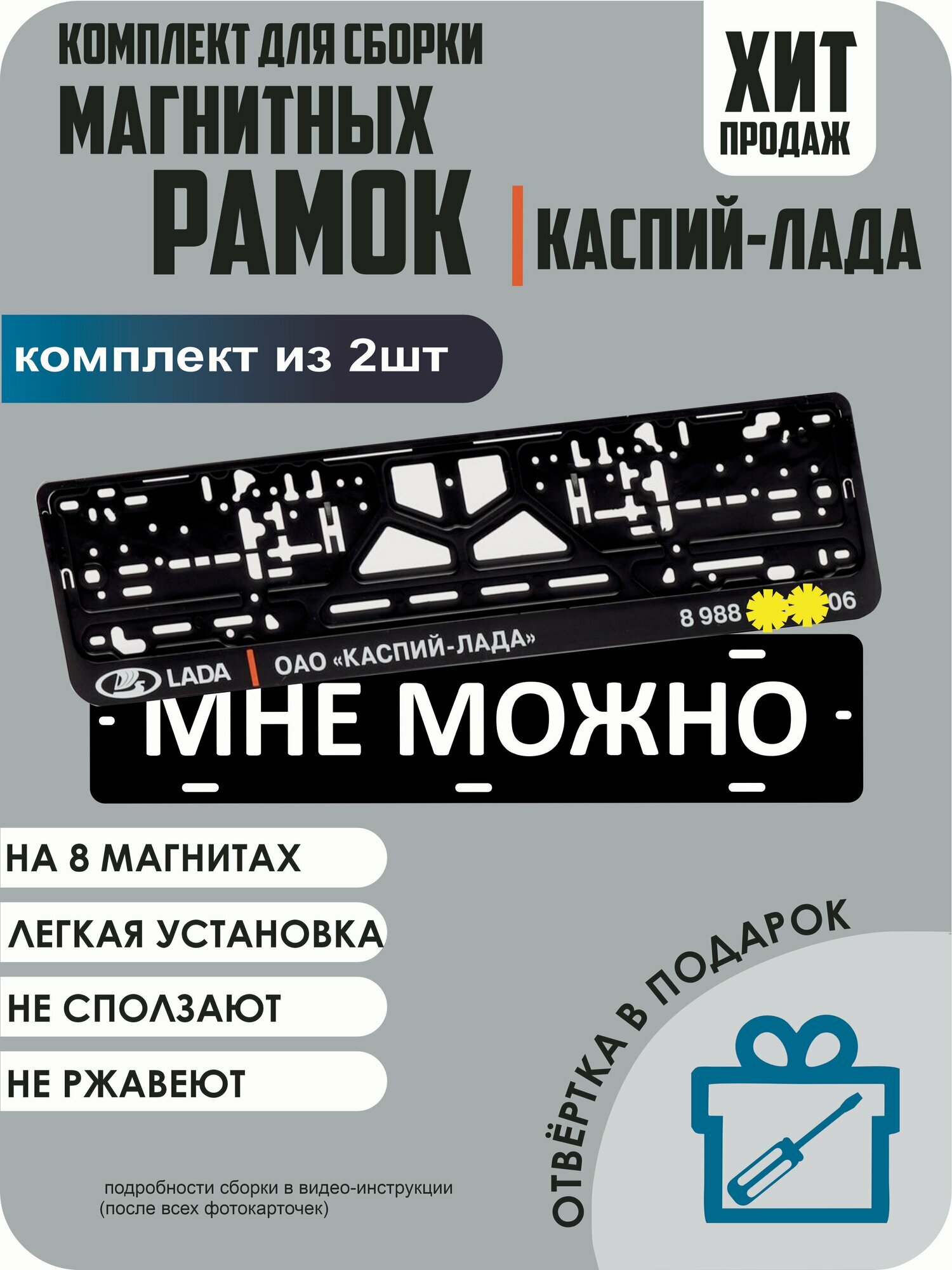 Магнитные рамки для номеров автомобиля "МНЕ можно"/Быстросъёмные "каспий лада" премиум