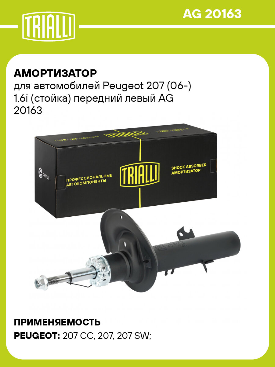Амортизатор для Peugeot 207 (06-) 1.6i (стойка) передний левый