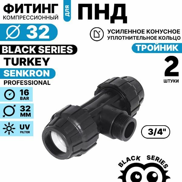 Тройник SENKRON фитинг ПНД 32 х 3/4" х 32 нар. резьба. Комплект 2 штуки