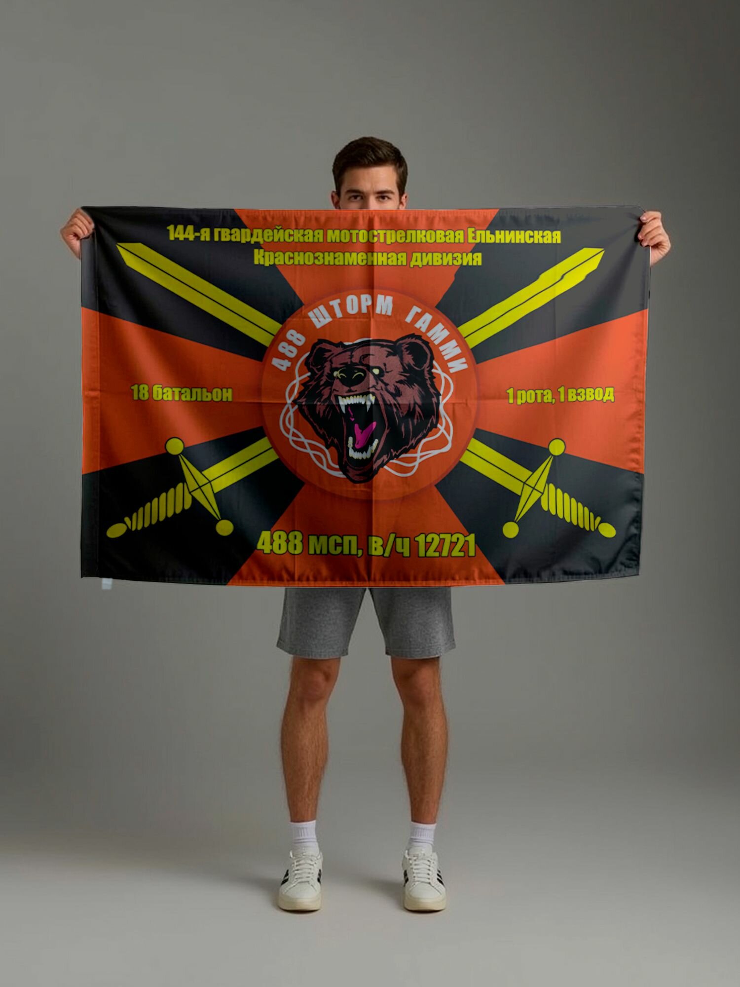 Флаг 488 мсп Шторм Гамми 18 батальон, 1 рота, 1 взвод, 90х135 см на шёлке для ручного древка