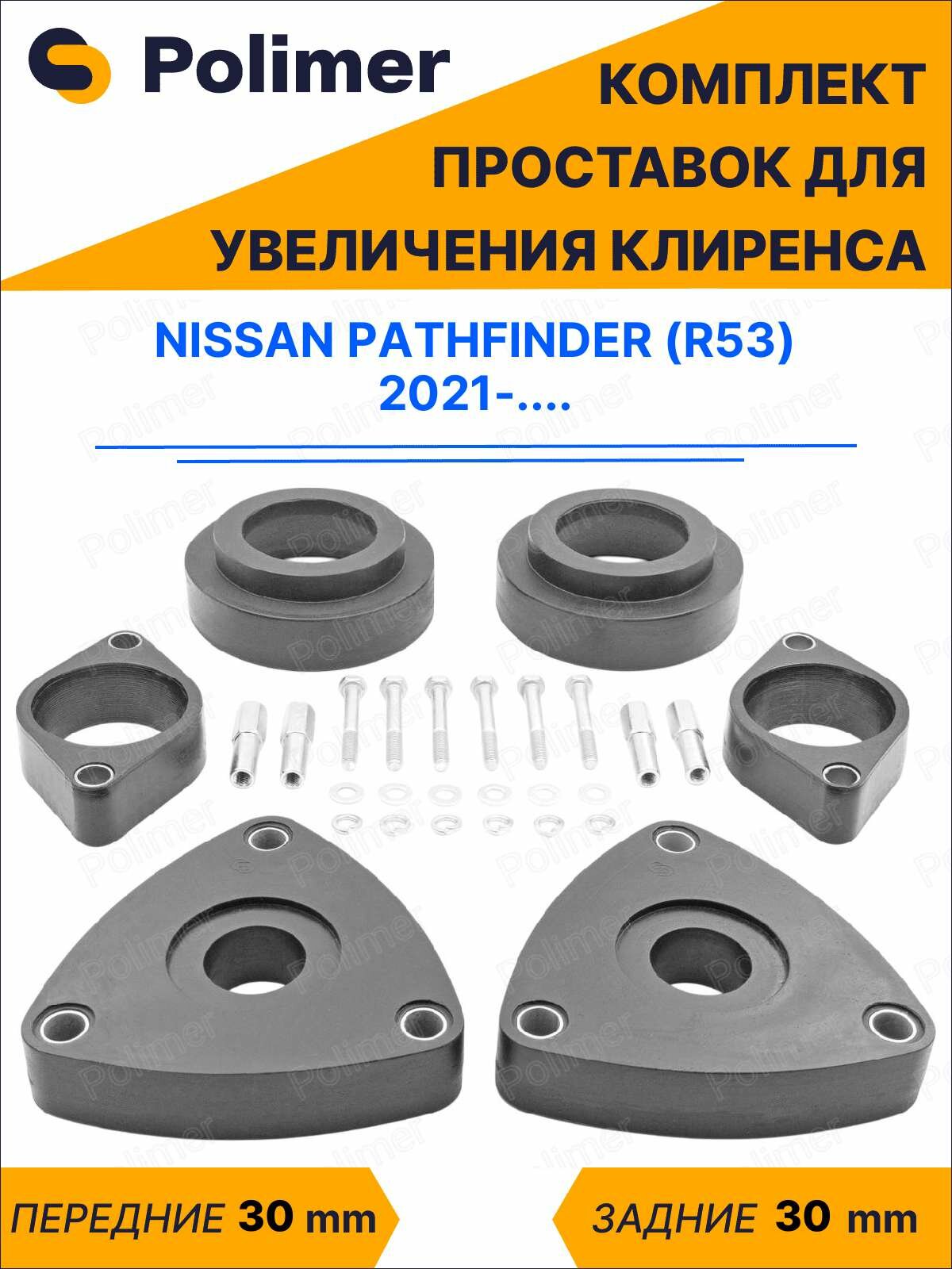 Комплект проставок увеличения клиренса NISSAN PATHFINDER (R53) 2021-Н. В. - полиуретан 30 мм
