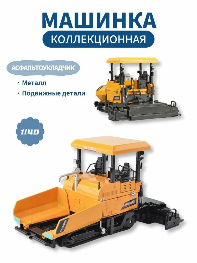 Машинка коллекционная, для мальчика, Асфальтоукладчик